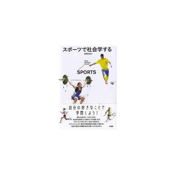 【発売日：2025年12月23日】著者：石岡 丈昇【編】出版社：有斐閣