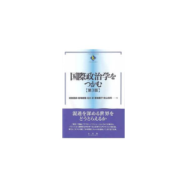 【発売日：2023年04月08日】著者：村田 晃嗣/君塚 直隆/石川 卓/栗栖 薫子/秋山 信将【著】出版社：有斐閣