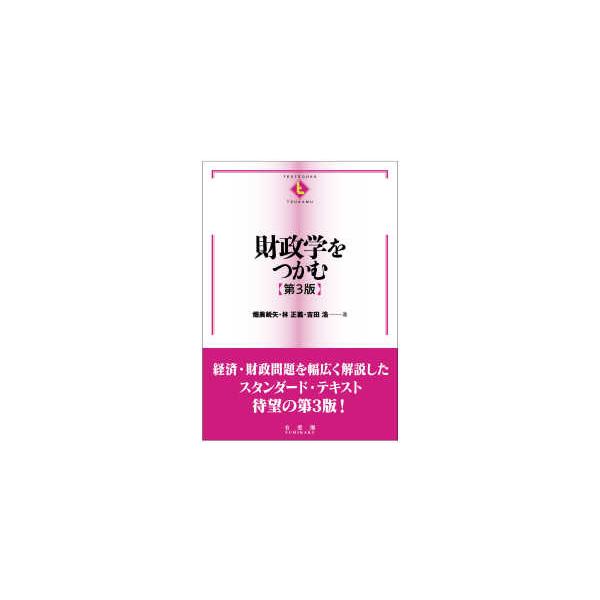 【発売日：2024年03月15日】著者：畑農 鋭矢/林 正義/吉田 浩【著】出版社：有斐閣