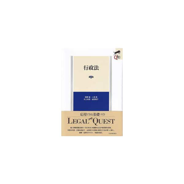 【発売日：2023年03月28日】著者：稲葉 馨/人見 剛/村上 裕章/前田 雅子【著】出版社：有斐閣