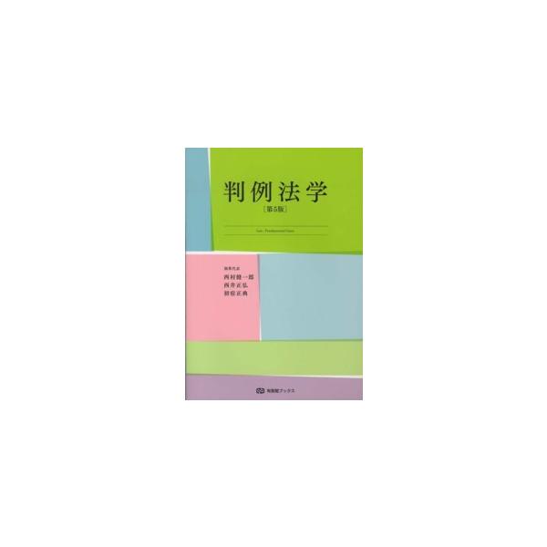 著者：西村 健一郎/西井 正弘/初宿 正典【執筆代表】出版社：有斐閣
