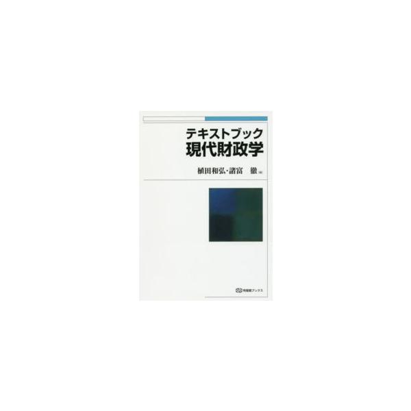 【発売日：2016年06月01日】著者：植田 和弘/諸富 徹【編】出版社：有斐閣