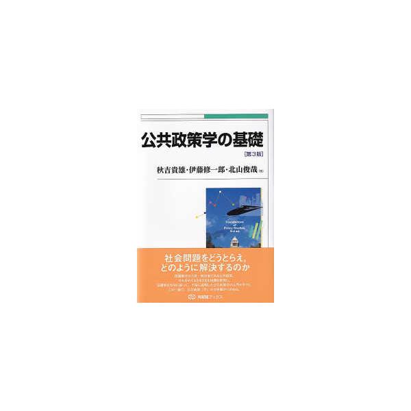 【発売日：2020年12月22日】著者：秋吉 貴雄/伊藤 修一郎/北山 俊哉【著】出版社：有斐閣
