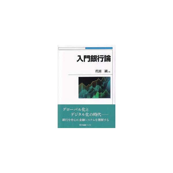 【発売日：2023年02月17日】著者：代田 純【編】出版社：有斐閣