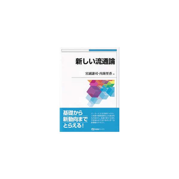 【発売日：2023年03月10日】著者：宮副 謙司/内海 里香【著】出版社：有斐閣