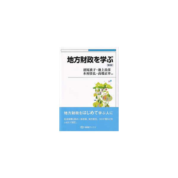 【発売日：2023年03月17日】著者：沼尾 波子/池上 岳彦/木村 佳弘/高端 正幸【著】出版社：有斐閣