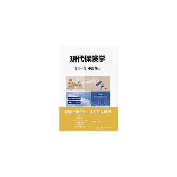 【発売日：2023年12月23日】著者：堀田 一吉/中浜 隆【編】出版社：有斐閣