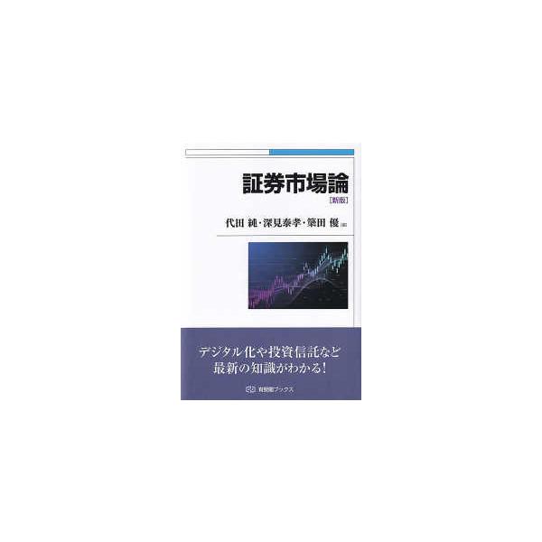 【発売日：2026年04月14日】著者：代田 純/深見 泰孝/簗田 優【編】出版社：有斐閣