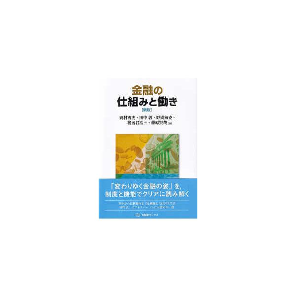 【発売日：2026年03月24日】著者：岡村 秀夫/田中 敦/野間 敏克/播磨谷 浩三/藤原 賢哉【著】出版社：有斐閣