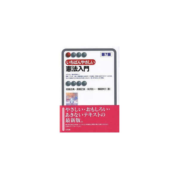 【発売日：2025年07月29日】著者：初宿 正典/高橋 正俊/米沢 広一/棟居 快行【著】出版社：有斐閣