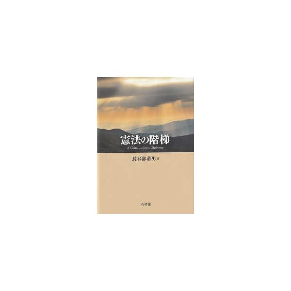 【発売日：2021年04月27日】著者：長谷部 恭男【著】出版社：有斐閣