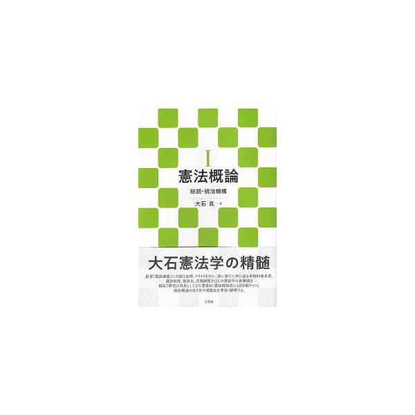 【発売日：2021年12月22日】著者：大石 眞【著】出版社：有斐閣