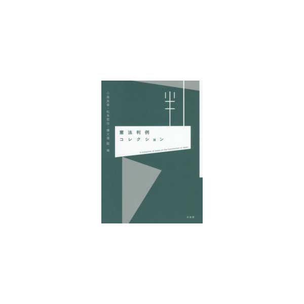 【発売日：2021年11月12日】著者：小泉 良幸/松本 哲治/横大道 聡【編】出版社：有斐閣