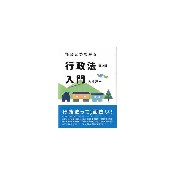 【発売日：2021年09月23日】著者：大橋 洋一【著】出版社：有斐閣