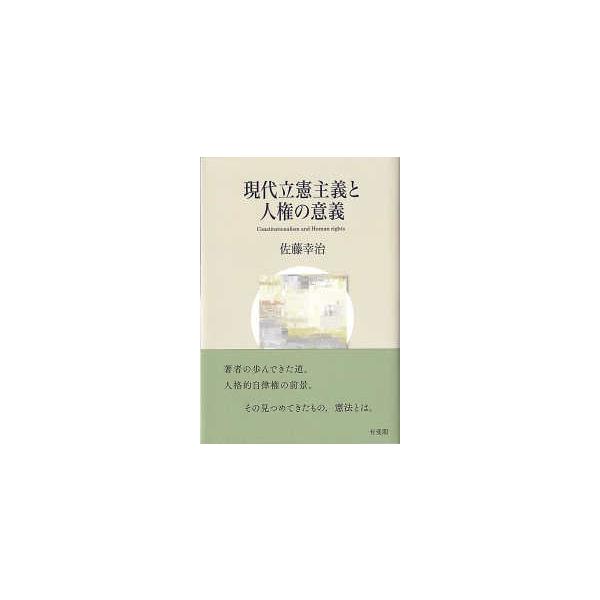 【発売日：2023年11月25日】著者：佐藤 幸治【著】出版社：有斐閣