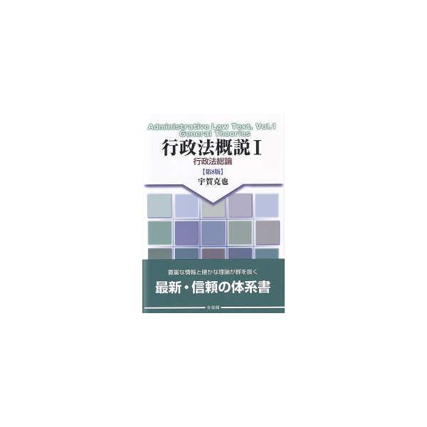 【発売日：2023年08月11日】著者：宇賀 克也【著】出版社：有斐閣