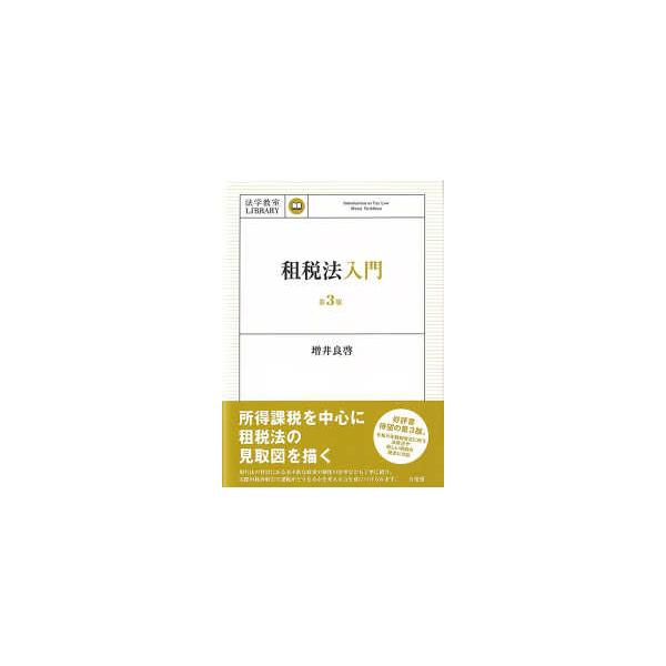 【発売日：2023年12月15日】著者：増井 良啓【著】出版社：有斐閣