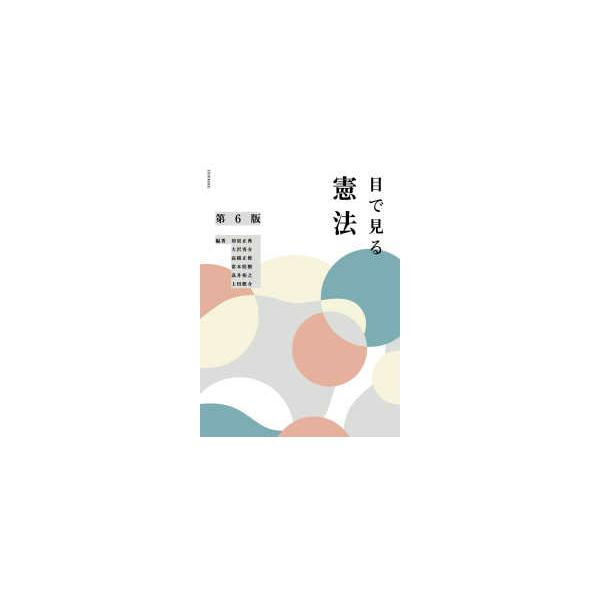 【発売日：2024年03月26日】著者：初宿 正典/大沢 秀介/高橋 正俊/常本 照樹/〓井 裕之/上田 健介【編著】出版社：有斐閣