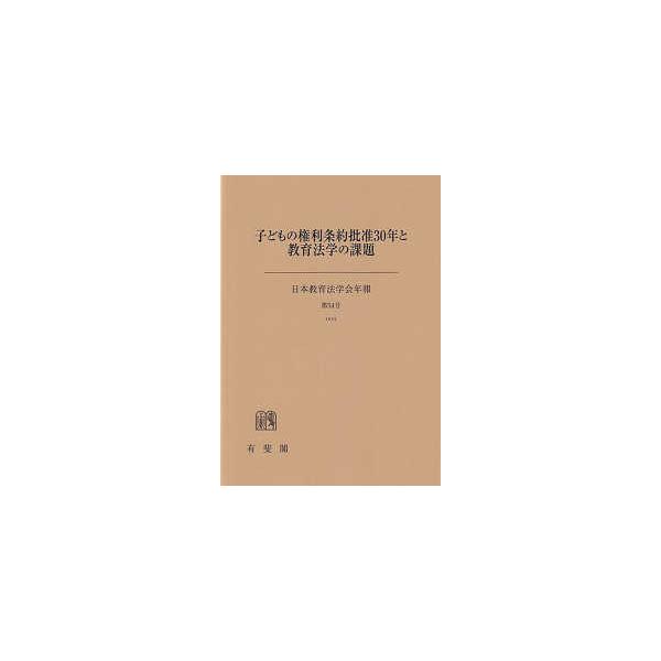 【発売日：2025年03月01日】著者：日本教育法学会出版社：有斐閣