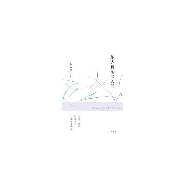 【発売日：2026年11月30日】著者：飯島淳子出版社：有斐閣
