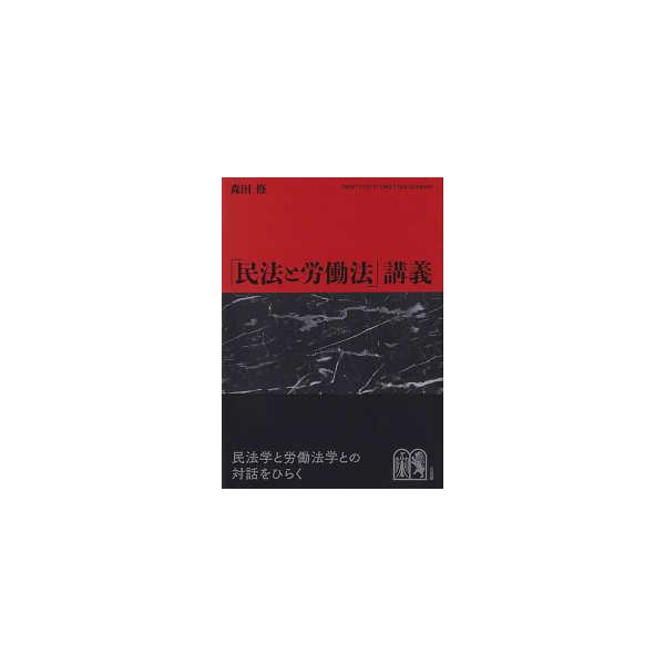 【発売日：2025年09月26日】著者：森田 修【著】出版社：有斐閣
