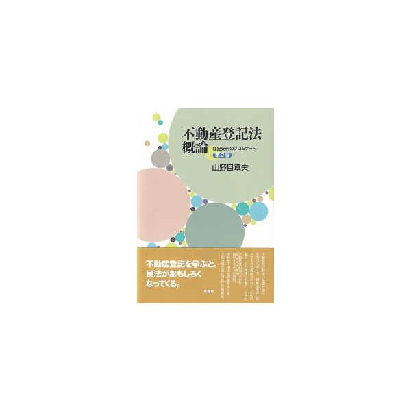 【発売日：2025年09月18日】著者：山野目 章夫【著】出版社：有斐閣