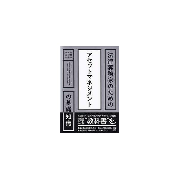 【発売日：2025年12月03日】著者：森・濱田松本法律事務所外国法共同事業アセットマネジメント・グループ【編著】出版社：有斐閣