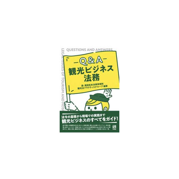 【発売日：2026年10月30日】著者：森・濱田松本法律事務所観光法プラクティスグループ出版社：有斐閣