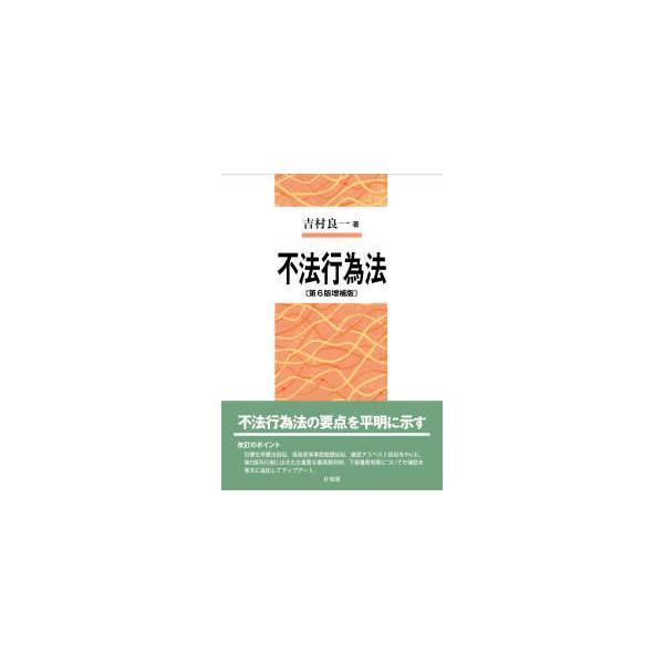 【発売日：2026年08月10日】著者：吉村良一出版社：有斐閣