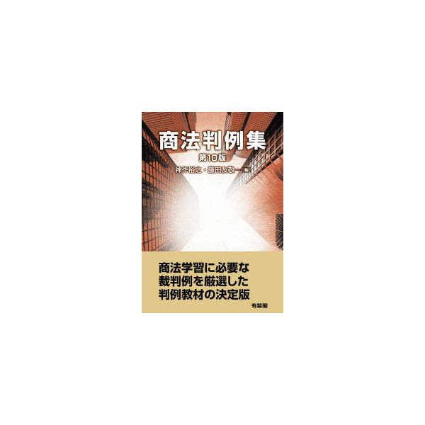 【発売日：2026年10月05日】著者：神作裕之/藤田友敬出版社：有斐閣