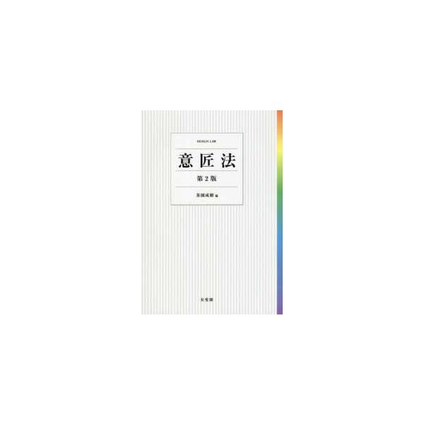 【発売日：2020年12月23日】著者：茶園 成樹【編】出版社：有斐閣