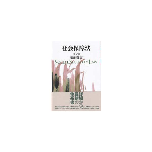 【発売日：2022年06月17日】著者：菊池 馨実【著】出版社：有斐閣