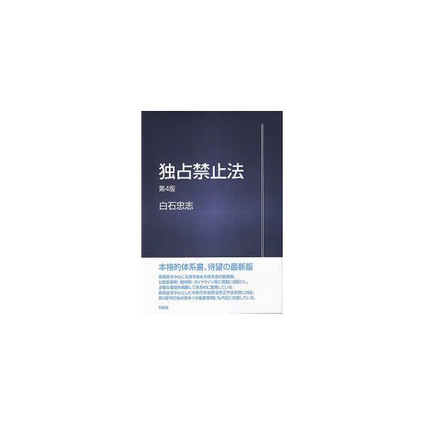 【発売日：2023年11月25日】著者：白石 忠志【著】出版社：有斐閣