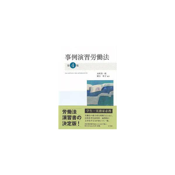 【発売日：2023年09月15日】著者：水町 勇一郎/緒方 桂子【編著】出版社：有斐閣