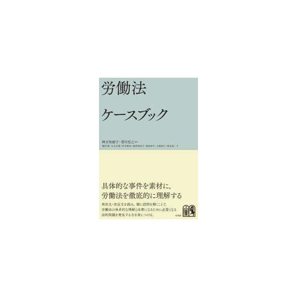 【発売日：2024年03月28日】著者：神吉 知郁子/皆川 宏之【編著】/植村 新/大木 正俊/笠木 映里/桑村 裕美子/島田 裕子/土岐 将仁/富永 晃一【著】出版社：有斐閣