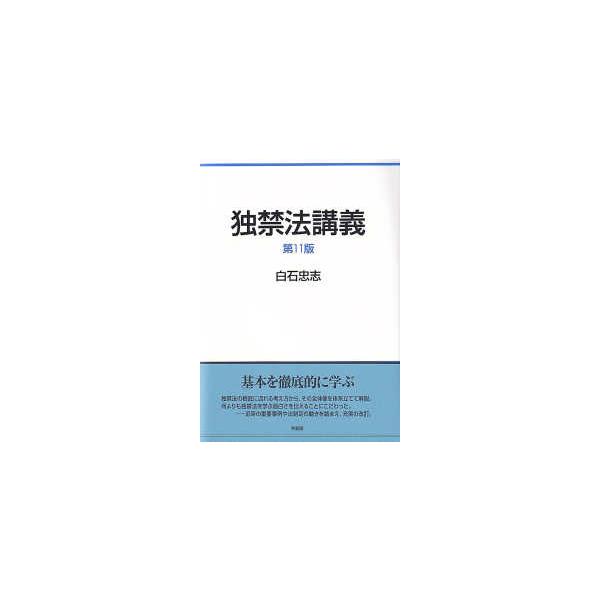【発売日：2025年03月05日】著者：白石 忠志【著】出版社：有斐閣