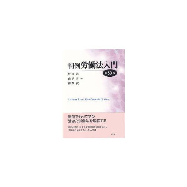 【発売日：2026年03月26日】著者：野田進/山下昇（労働法）出版社：有斐閣