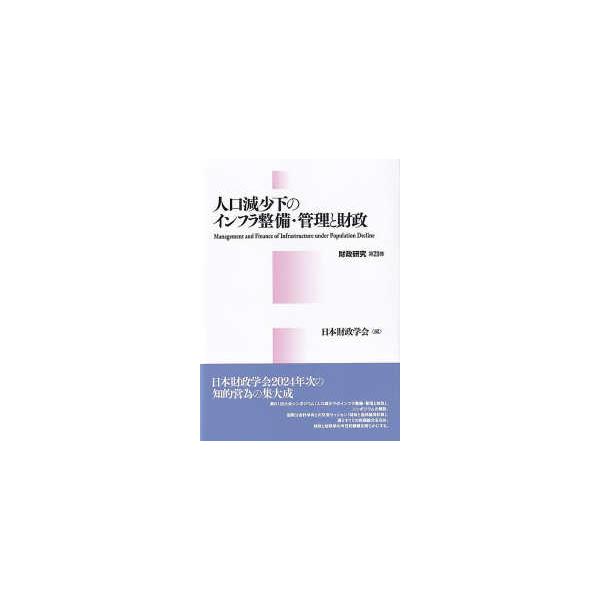 【発売日：2025年11月01日】著者：日本財政学会【編】出版社：日本財政学会事務局