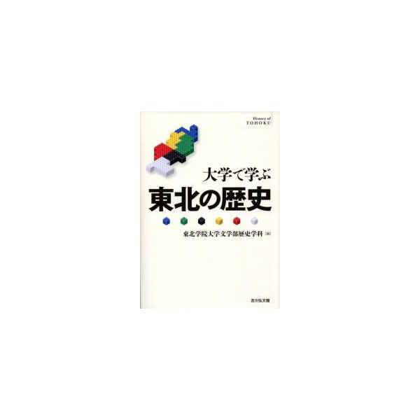【発売日：2020年09月26日】著者：東北学院大学文学部歴史学科【編】出版社：吉川弘文館