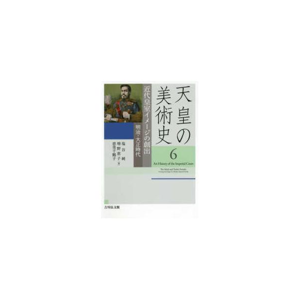 【発売日：2017年06月15日】著者：塩谷 純/増野 恵子/恵美 千鶴子【著】出版社：吉川弘文館