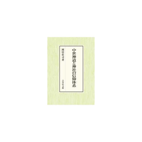 【発売日：2024年11月30日】著者：岡田 莊司【著】出版社：吉川弘文館