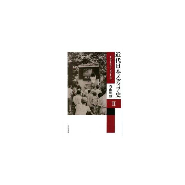 【発売日：2023年08月31日】著者：有山 輝雄【著】出版社：吉川弘文館