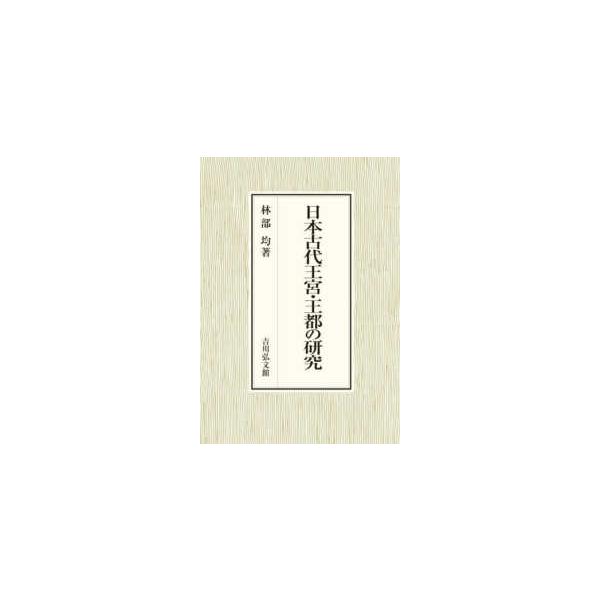 【発売日：2026年02月28日】著者：林部均出版社：吉川弘文館