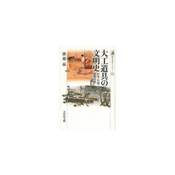 【発売日：2014年04月01日】著者：渡邉 晶【著】出版社：吉川弘文館