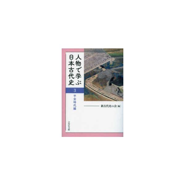【発売日：2022年11月29日】著者：新古代史の会【編】出版社：吉川弘文館