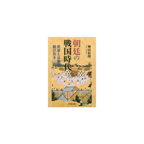 【発売日：2019年09月28日】著者：神田 裕理【著】出版社：吉川弘文館