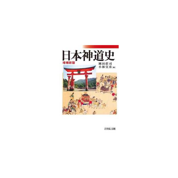 【発売日：2021年04月17日】著者：岡田 莊司/小林 宣彦【編】出版社：吉川弘文館