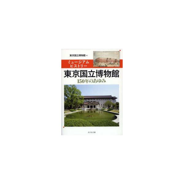 【発売日：2022年10月22日】著者：東京国立博物館【編】出版社：吉川弘文館
