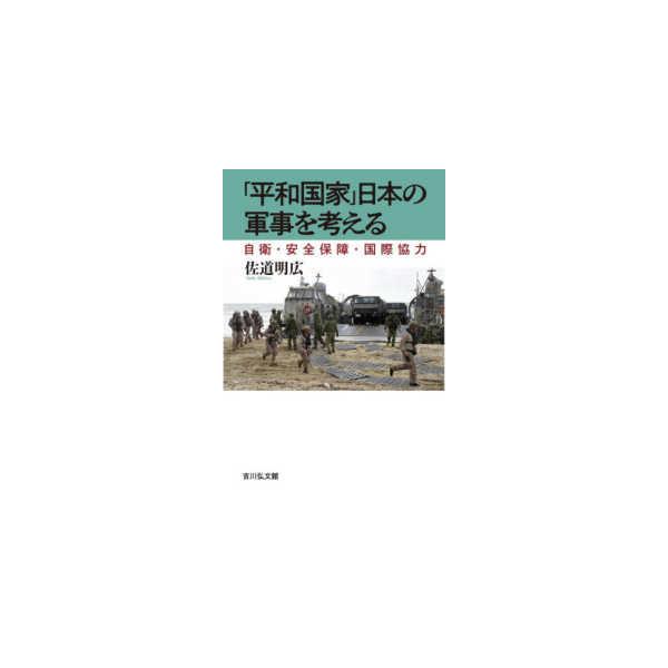【発売日：2025年12月13日】著者：佐道 明広【著】出版社：吉川弘文館