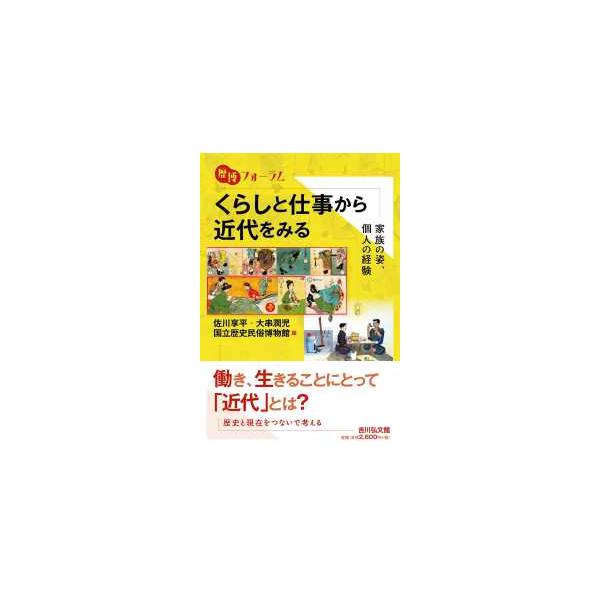 【発売日：2026年03月18日】著者：佐川 享平/大串 潤児/国立歴史民俗博物館【編】出版社：吉川弘文館
